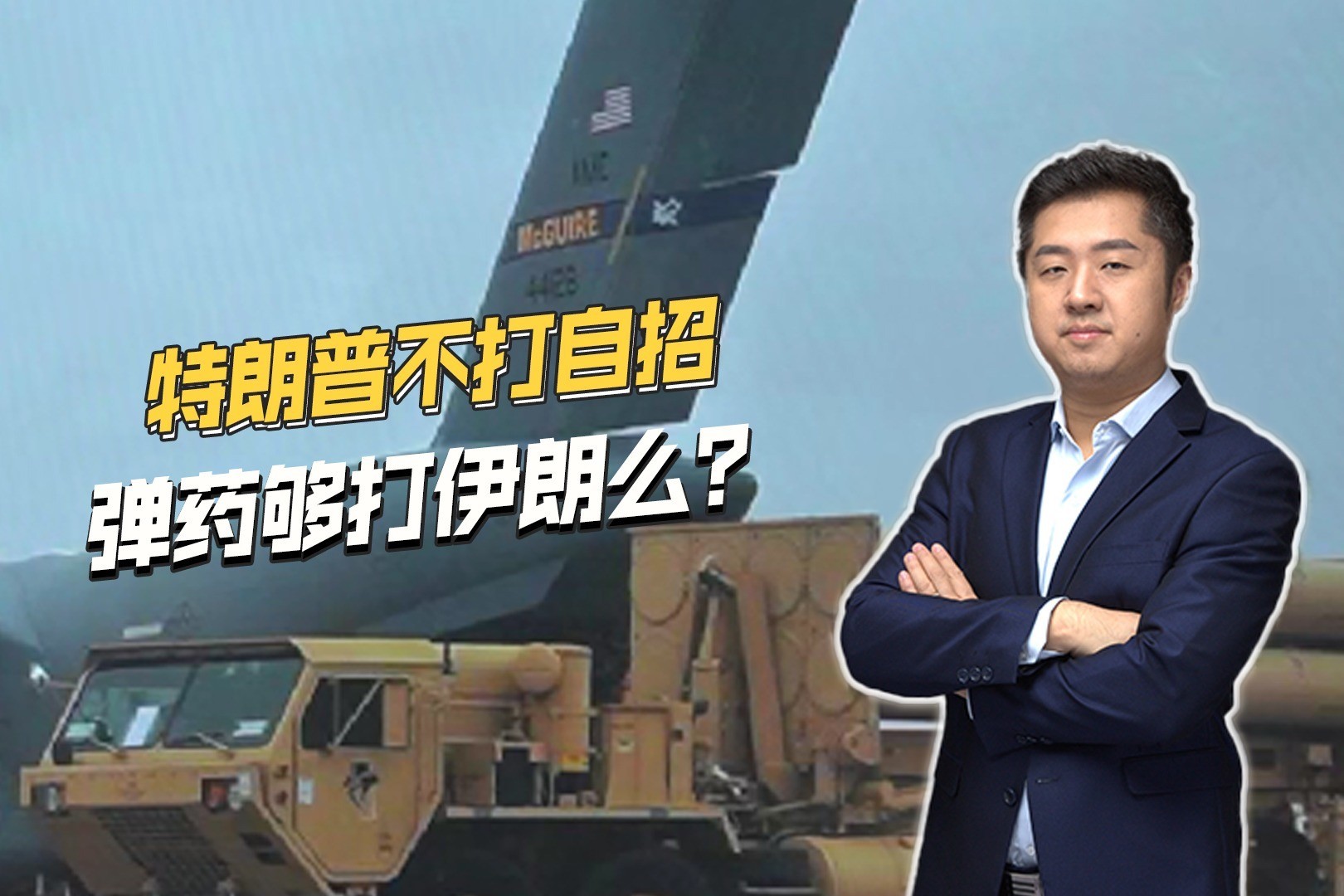 特朗普不打自招!放话弹药管够打伊朗,其实美军底细如何?