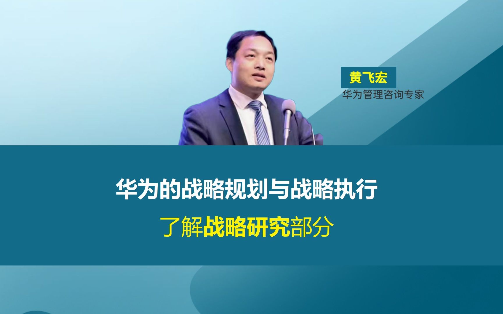 华为的战略规划与战略执行,学习战略研究部分