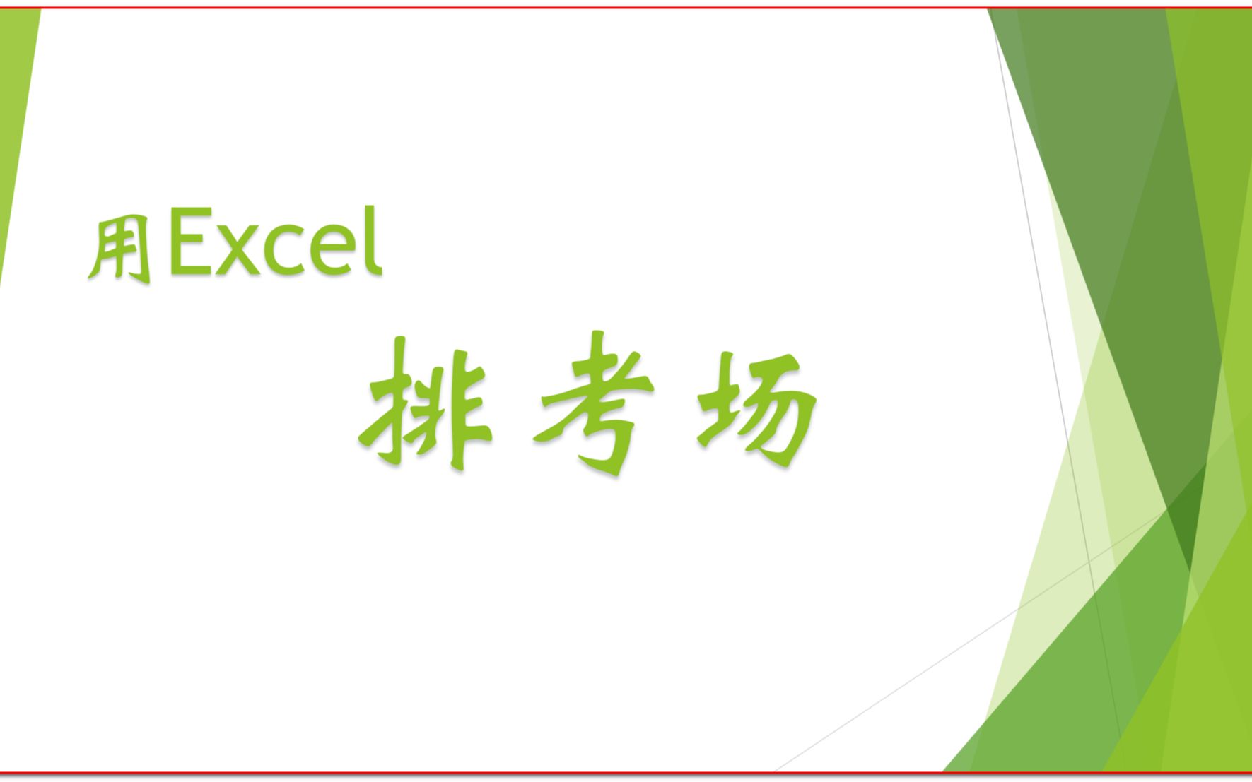 用Excel排考场-考试相关1