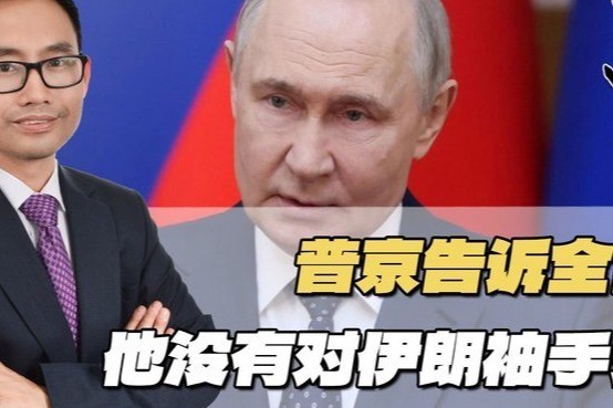 普京告诉全世界,俄罗斯没有对伊朗袖手旁观,而是有条件参战