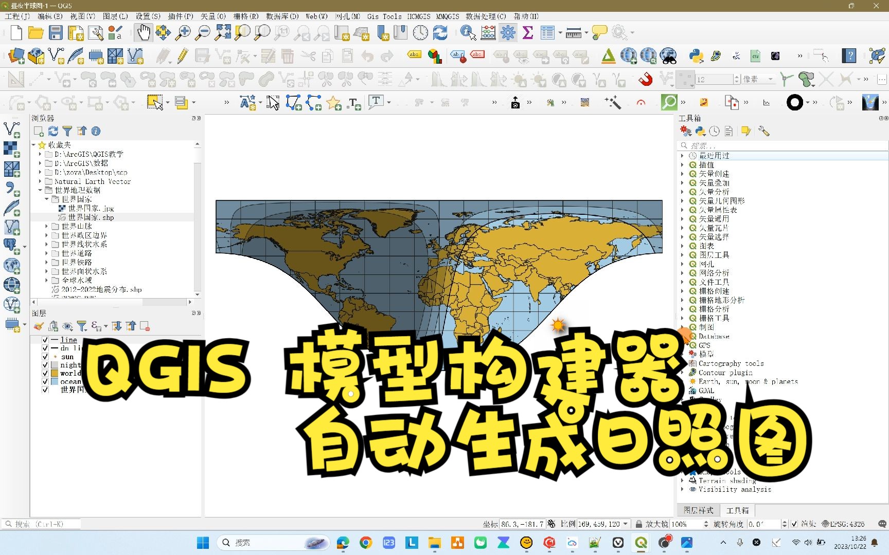 QGIS 利用模型构建器和插件快速制作任意时间日照图