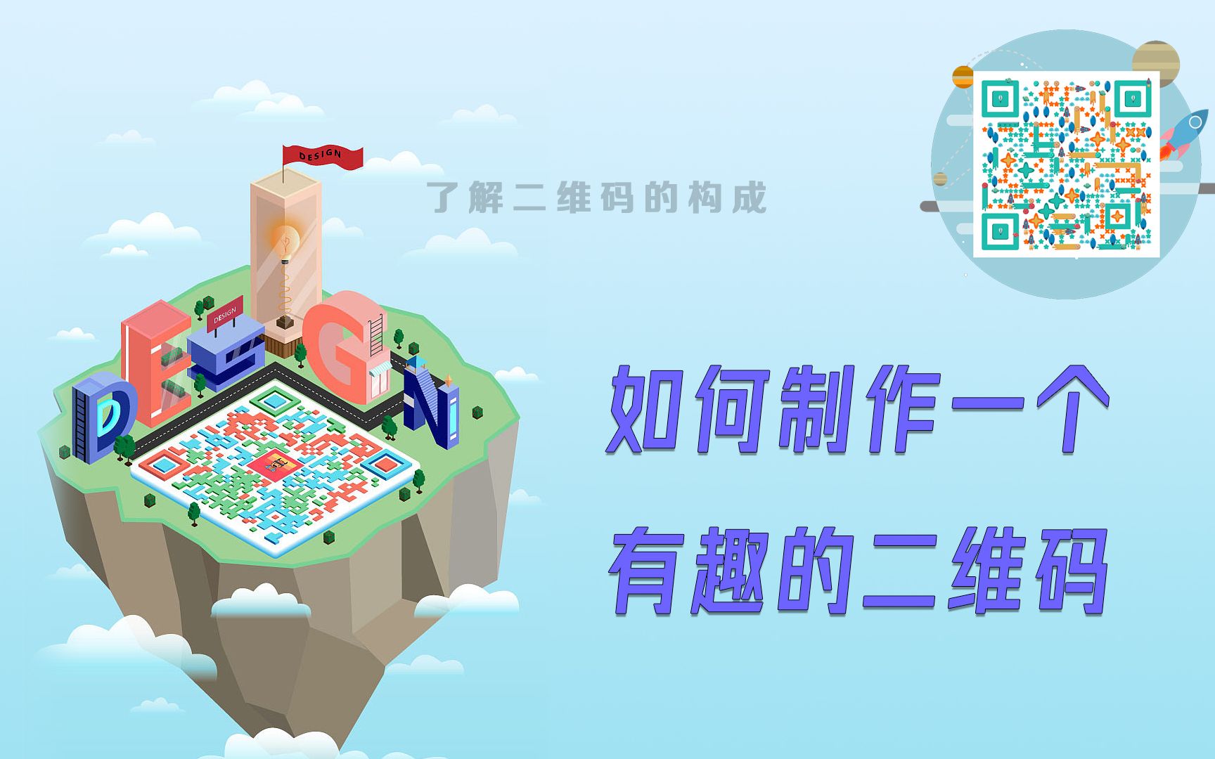 二维码由什么构成?如何自己制作二维码?