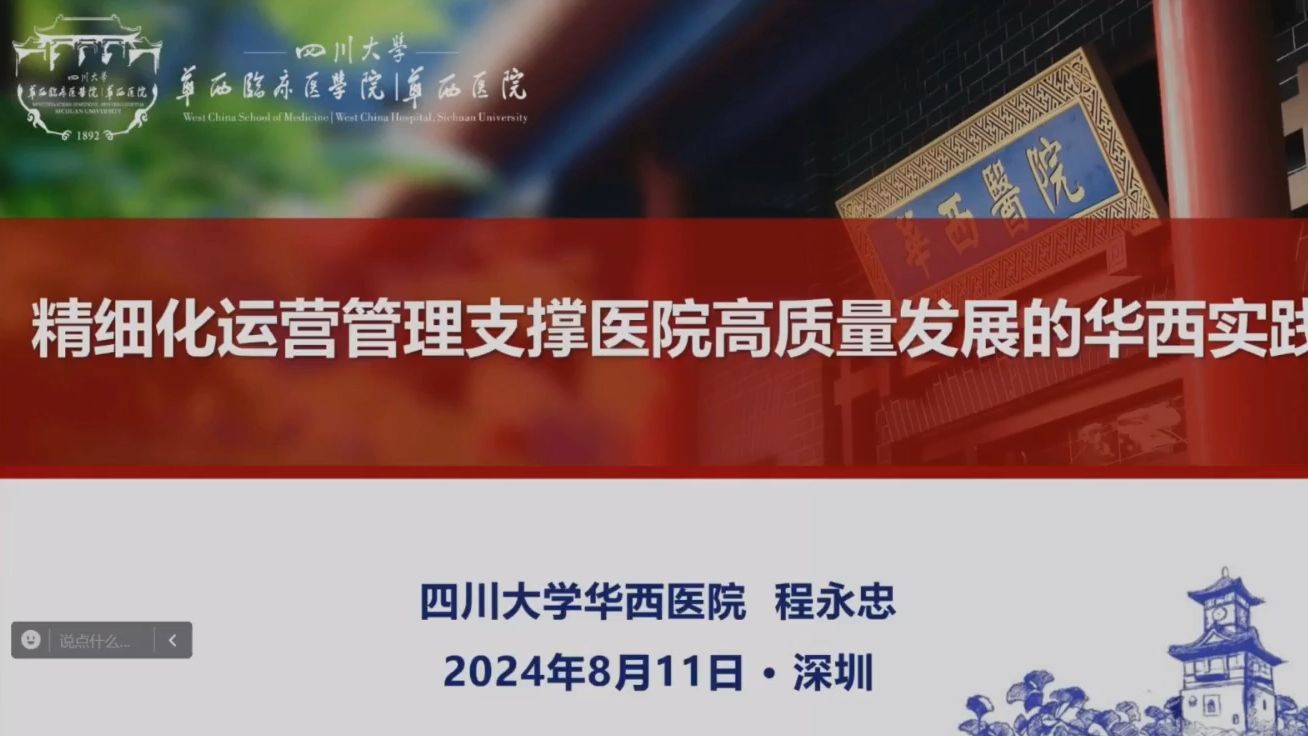 精细化运营管理支撑医院高质量发展的华西实践