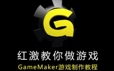 (补档) 红激教你做游戏—GameMaker8游戏制作教程