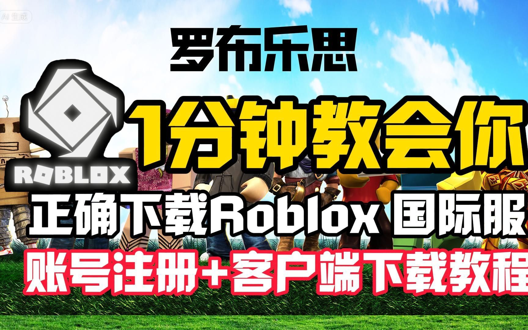 【罗布乐思】一分钟教会你如何下载Roblox 国际服电脑版