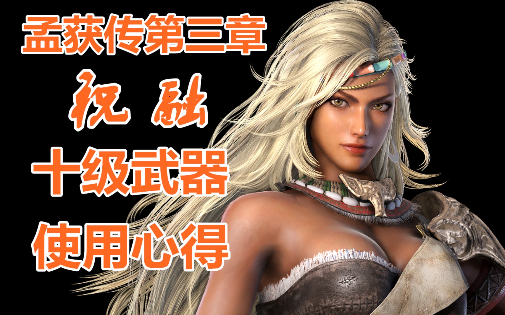 真三国无双3点•孟获传第三章及祝融十级武器、使用心得