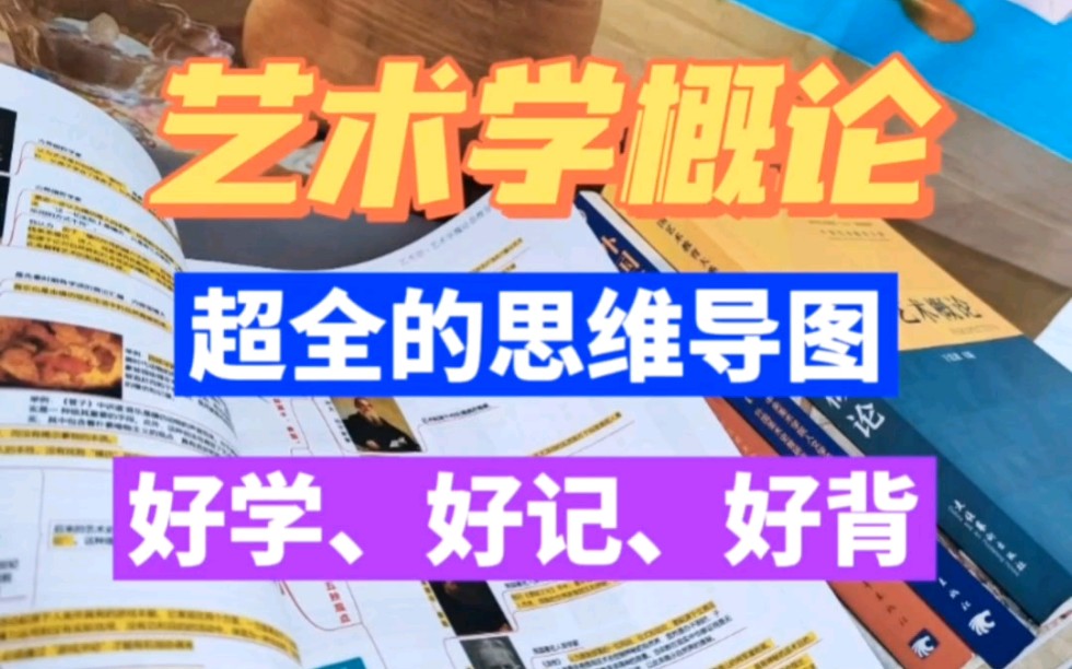 艺术概论如何高分上岸,彭吉象版本艺术概论,艺术概论考研,艺术概论...