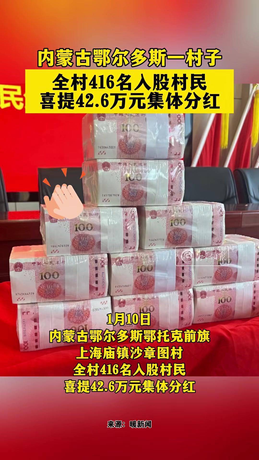内蒙古鄂尔多斯一村子,全村416名入股村民喜提42.6万元集体分红#...