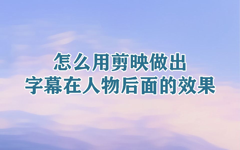 【教程】怎么用剪映做出字幕在人物后面的效果 快剪用