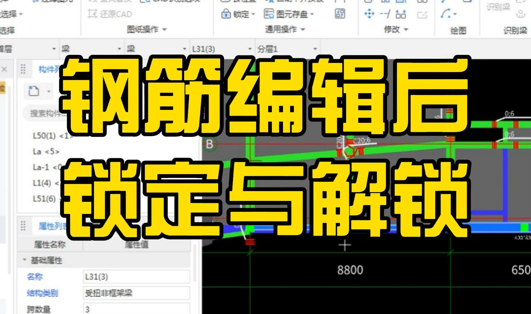 广联达建模算量,钢筋编辑后锁定与解锁/广联达建模容易遇到的问题/...