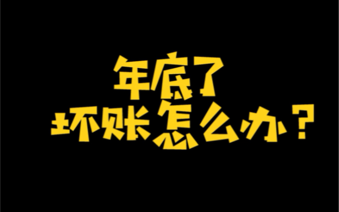 年底坏账应该如何处理?