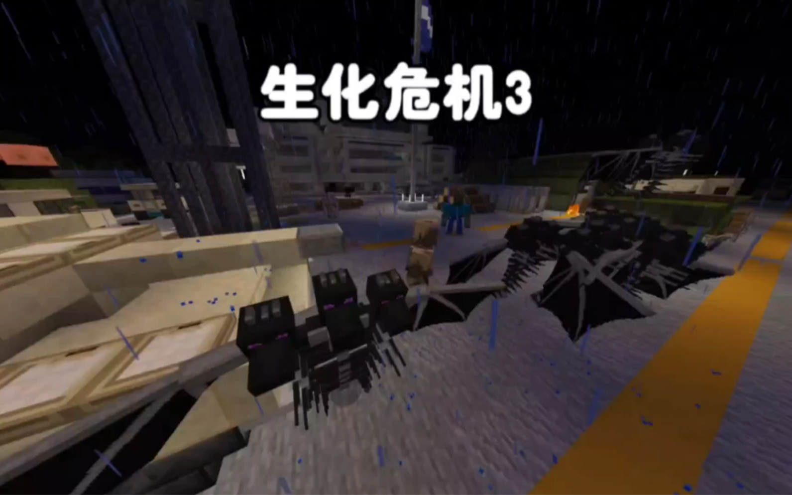 我的世界:生化危机3,军长启动全民皆兵计划?一群变异体空降!_哔哩...