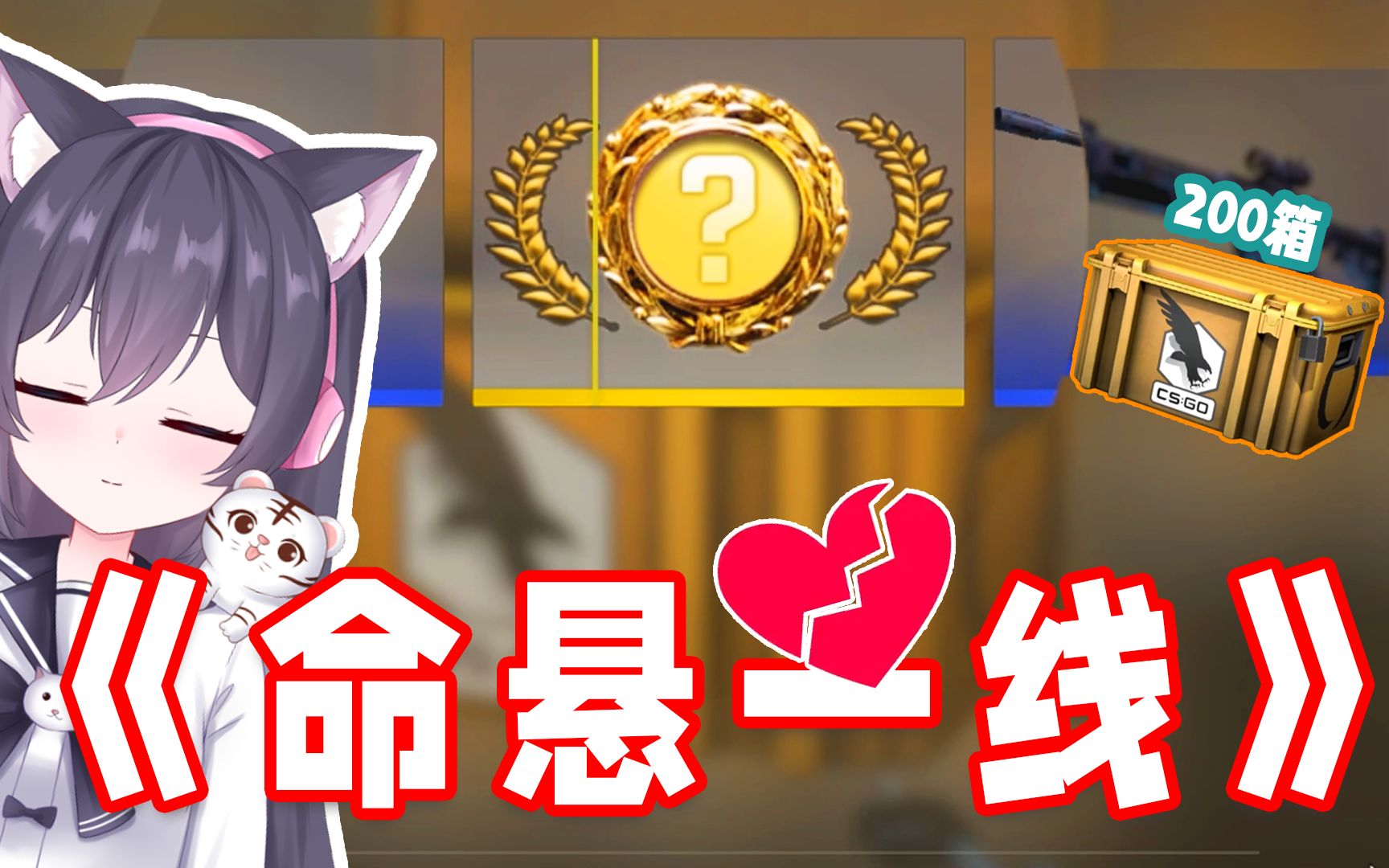 普通人开200命悬武器箱能啥?大型戒赌现场!