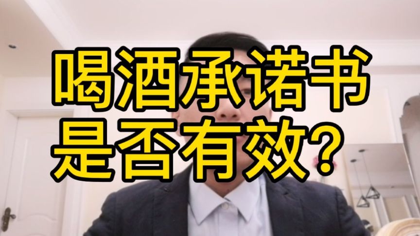 饮酒者签订喝酒承诺书,是否与法定义务相违背,承诺书是否有效?