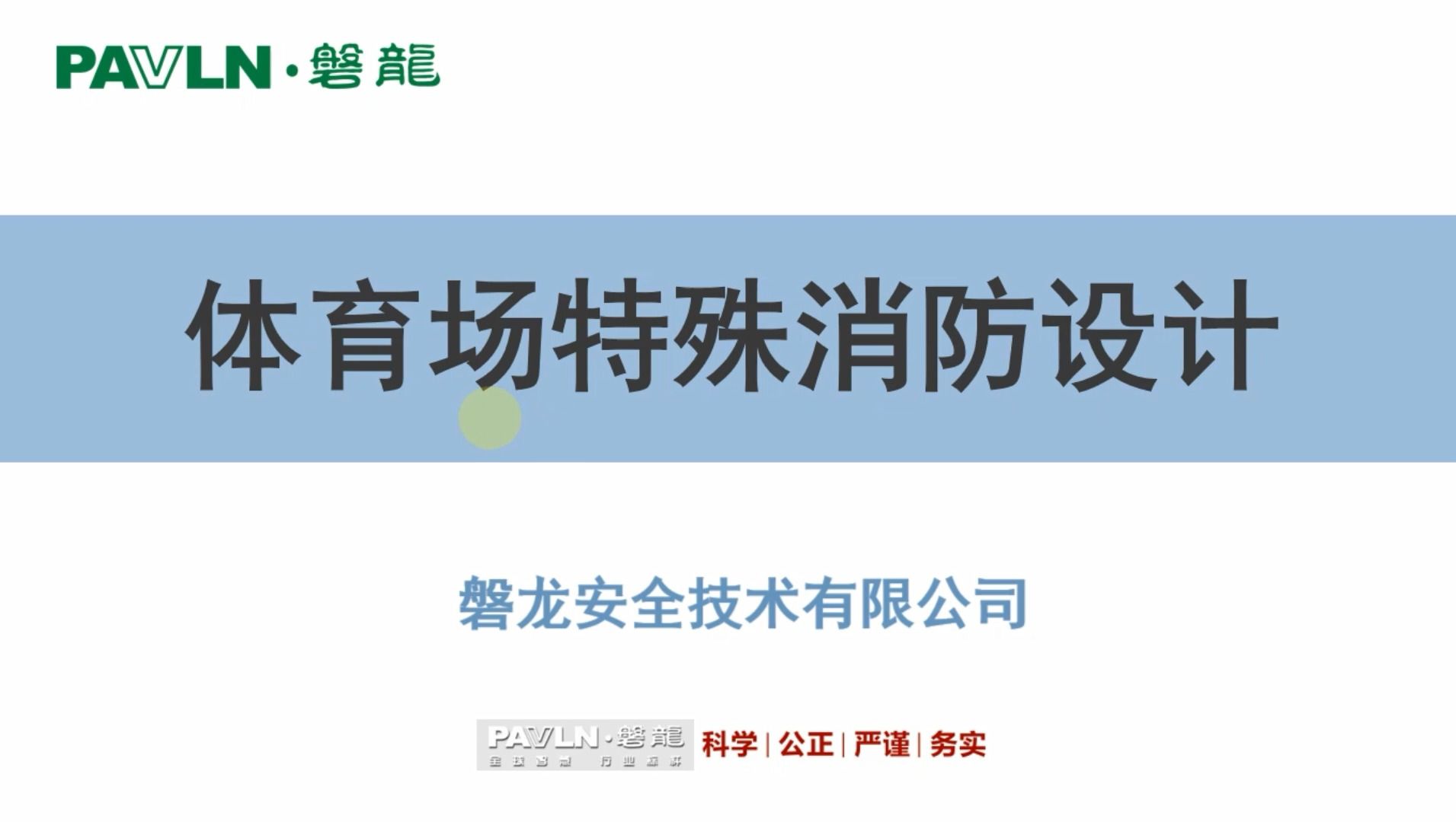 磐龙讲堂:体育场-特殊消防设计!
