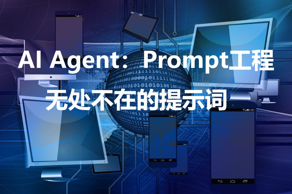 ...AI Agent基础篇:Prompt工程,从Few-Shot到CoT(思维链)。附案例:使用...
