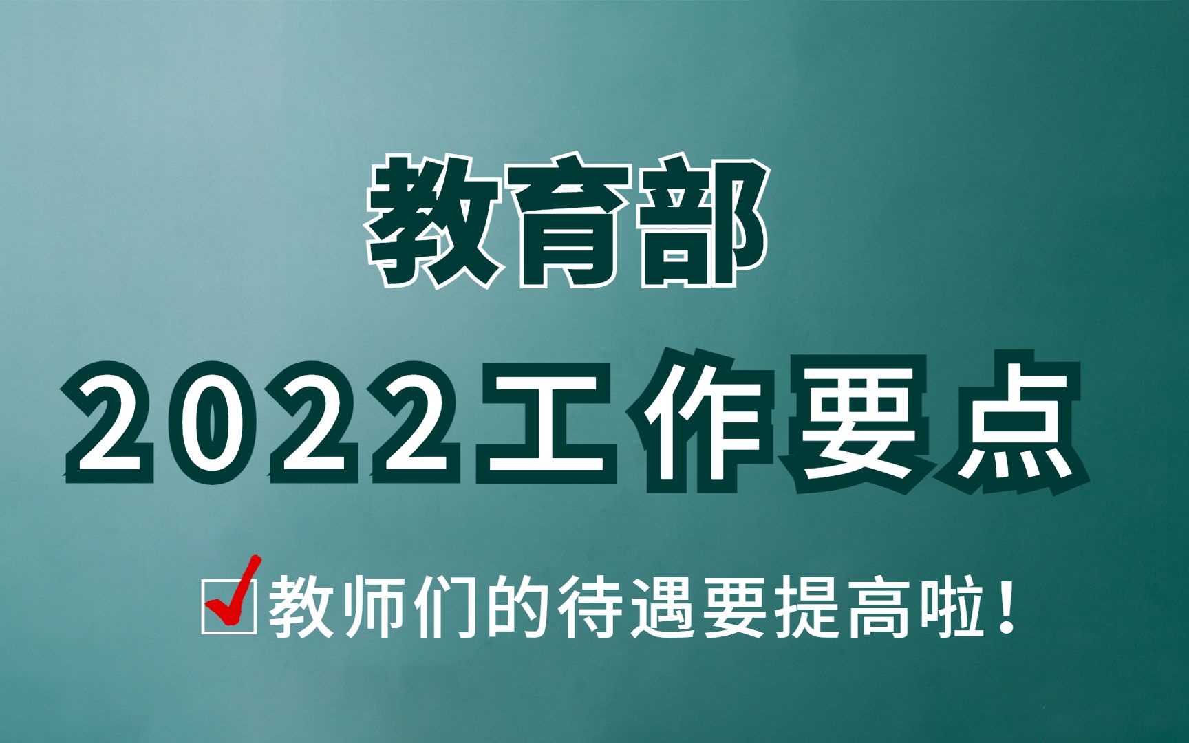 教育部2022年工作要点:要提高教师待遇!