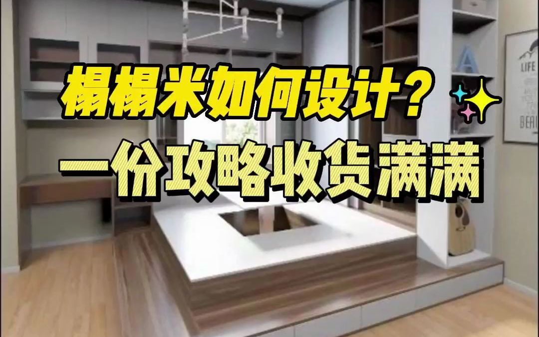 榻榻米如何设计?一份攻略收货满满