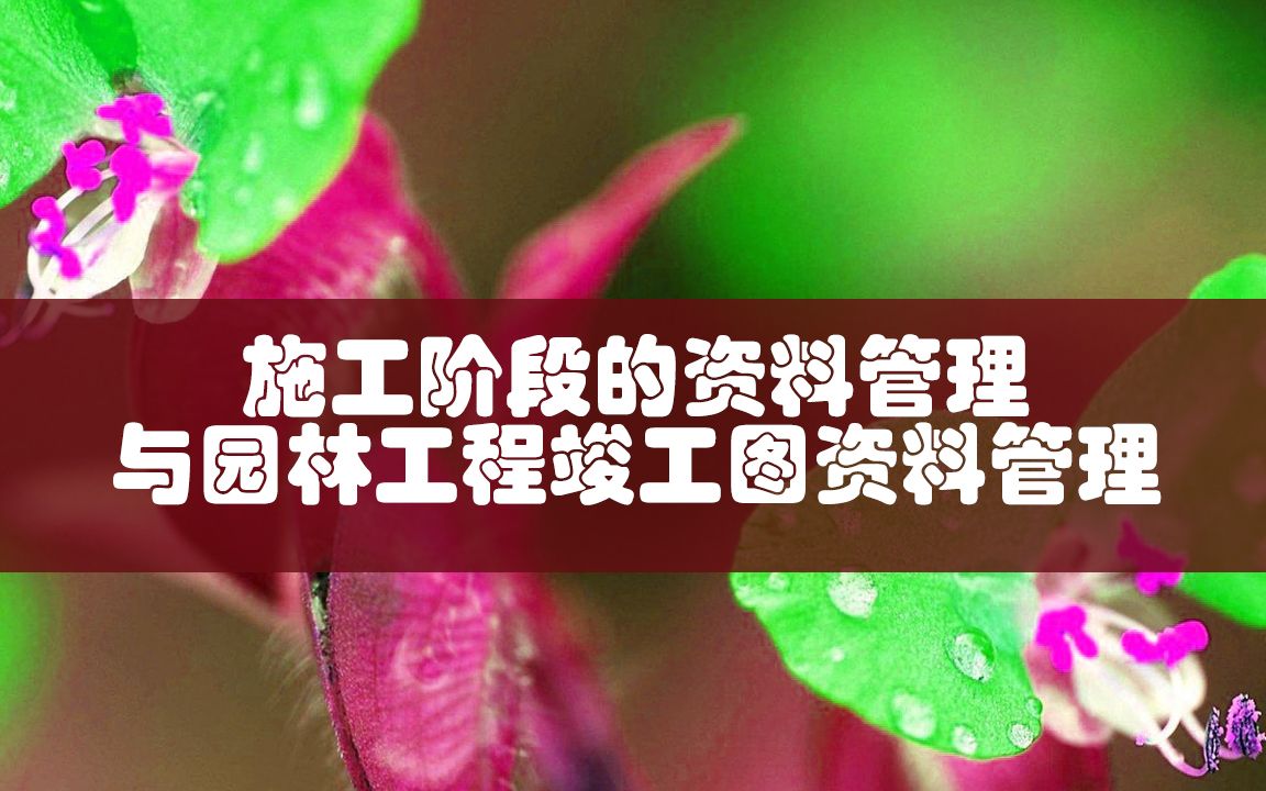 施工阶段的资料管理与园林工程竣工图资料管理