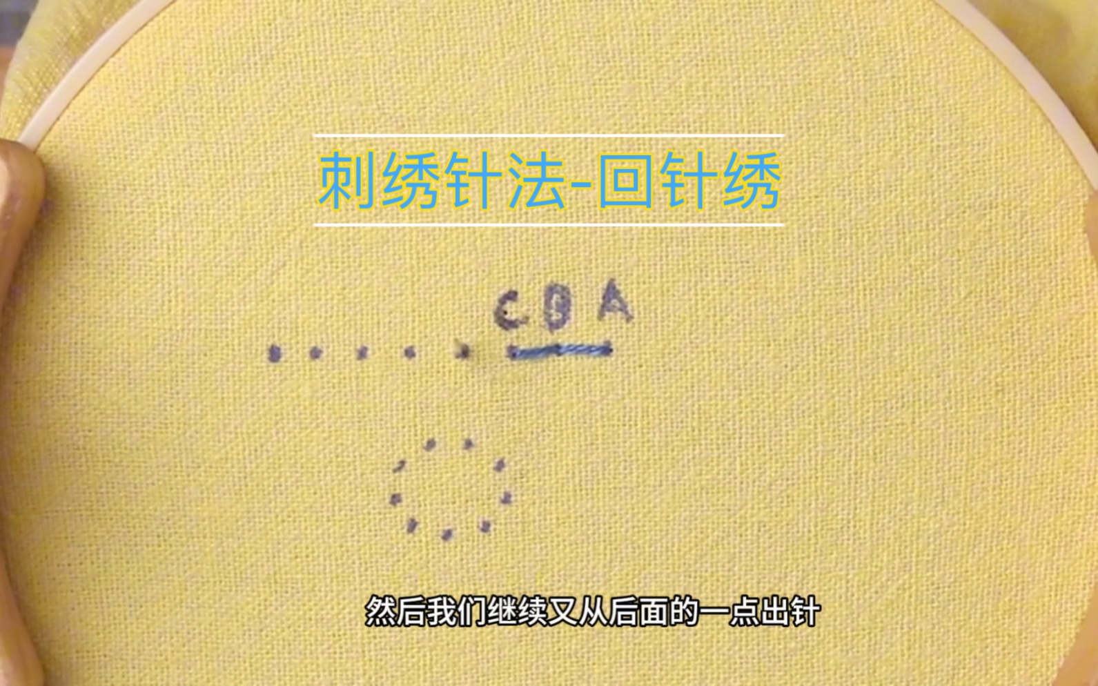 刺绣小白入门教程～基础针法回针绣