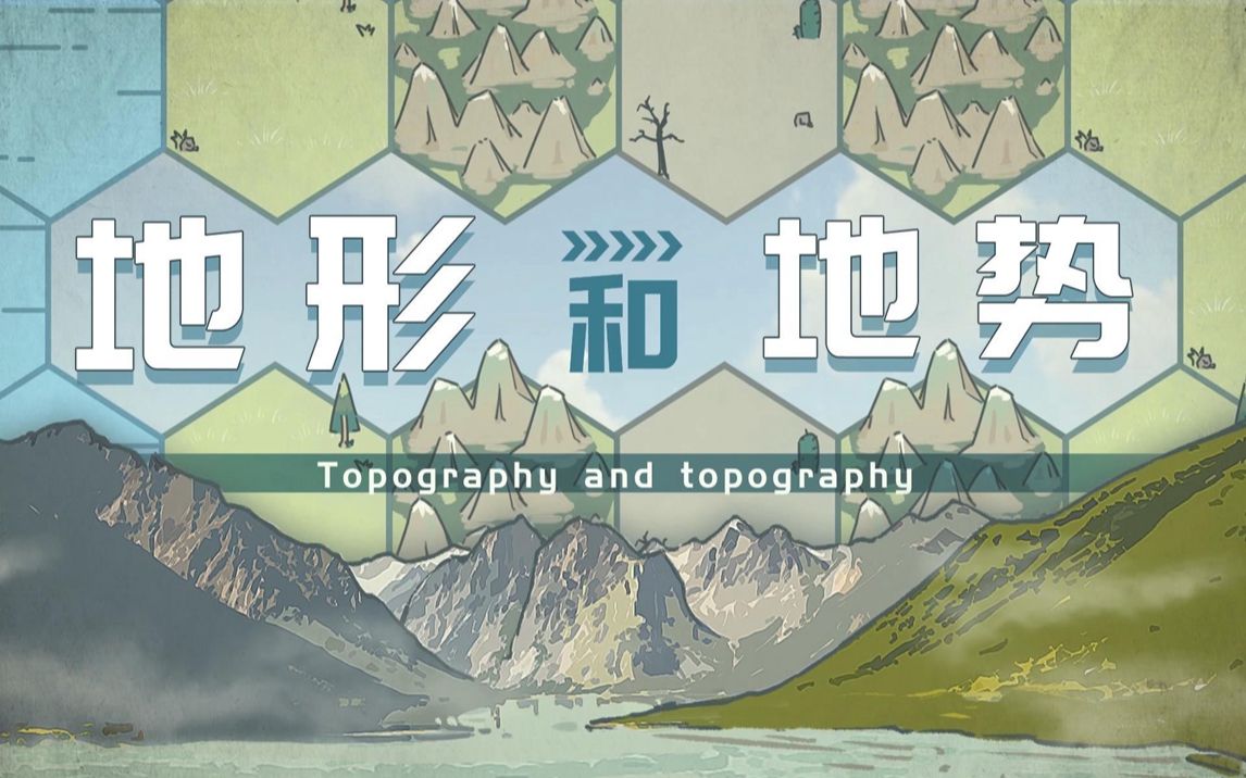 【螺蛳地理】地形和地势-八年级上册-第二章第1节