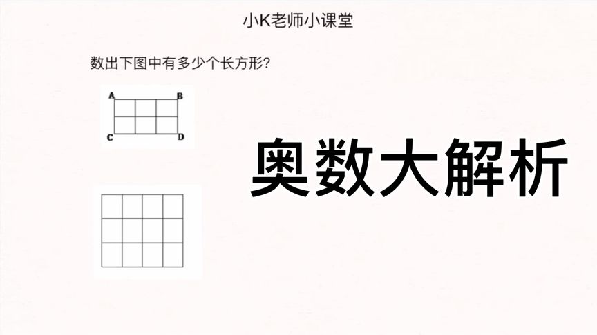 小学四～五 奥数大解析之分类数长方形个数