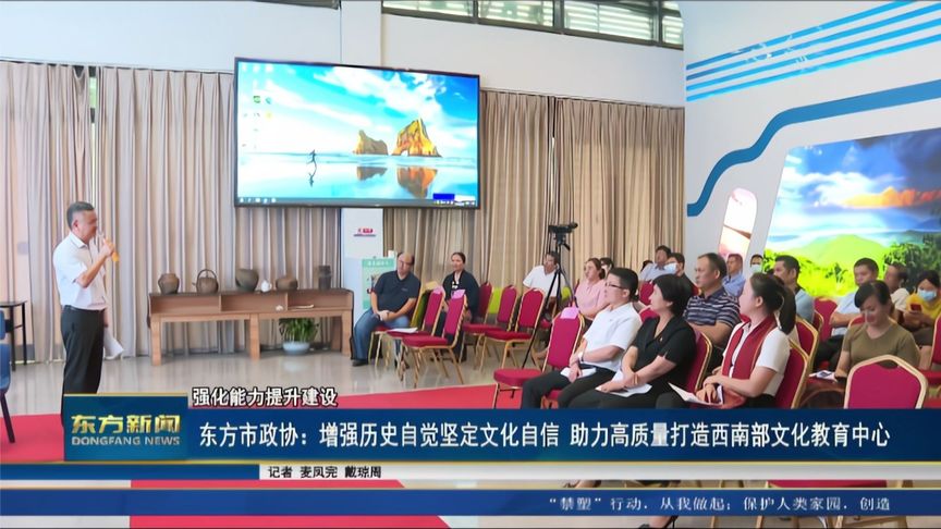 东方市政协增强历史自觉坚定文化自信助力打造西南部文化教育中心