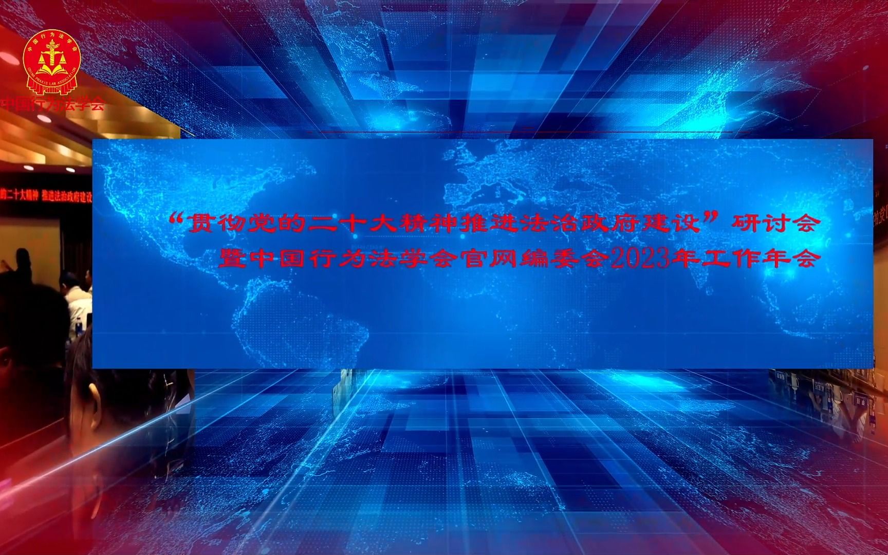 中国行为法学会法治政府建设研讨会在京召开