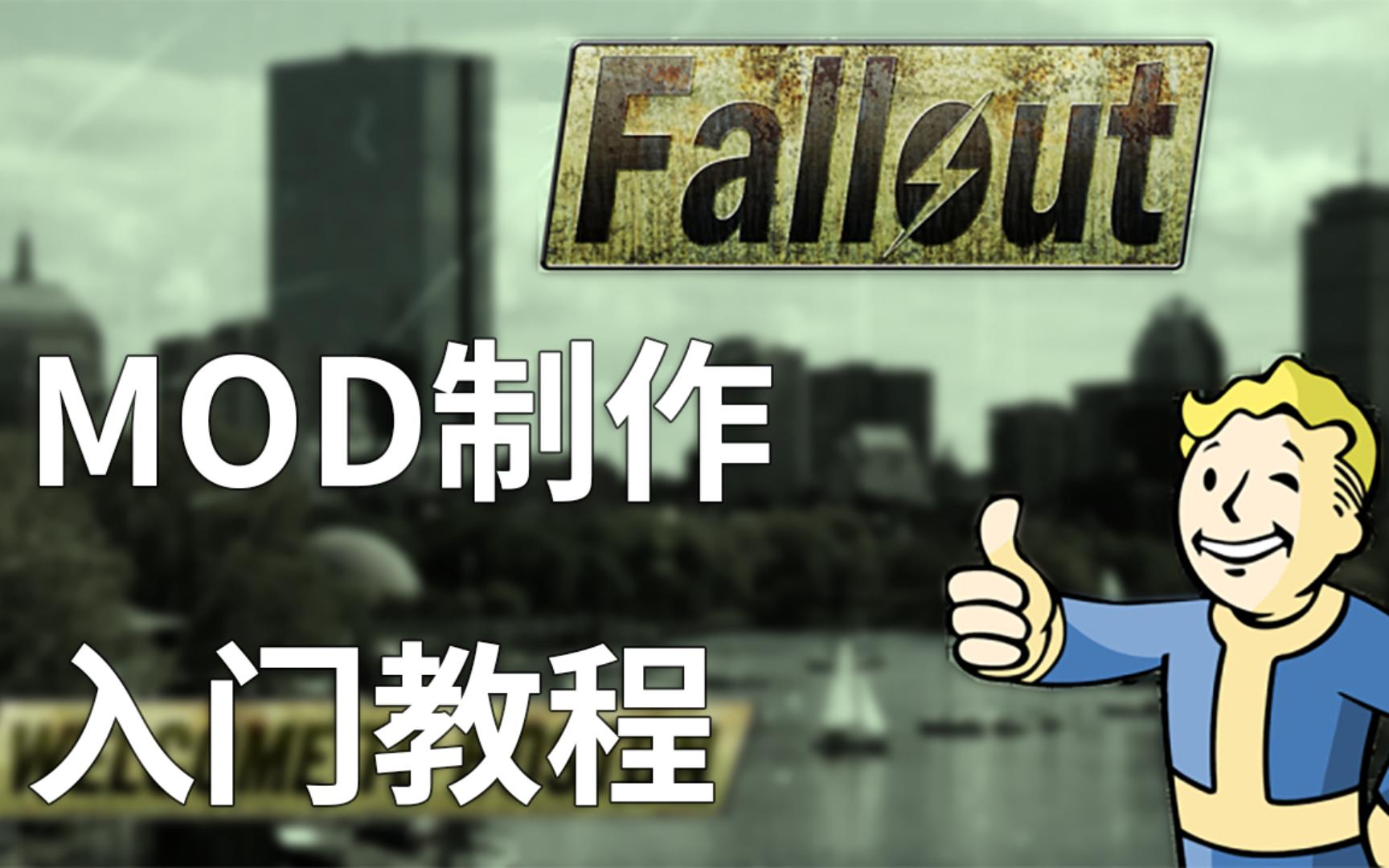 【辐射4】MOD制作入门教程#2 CreationKit的下载与基本操作