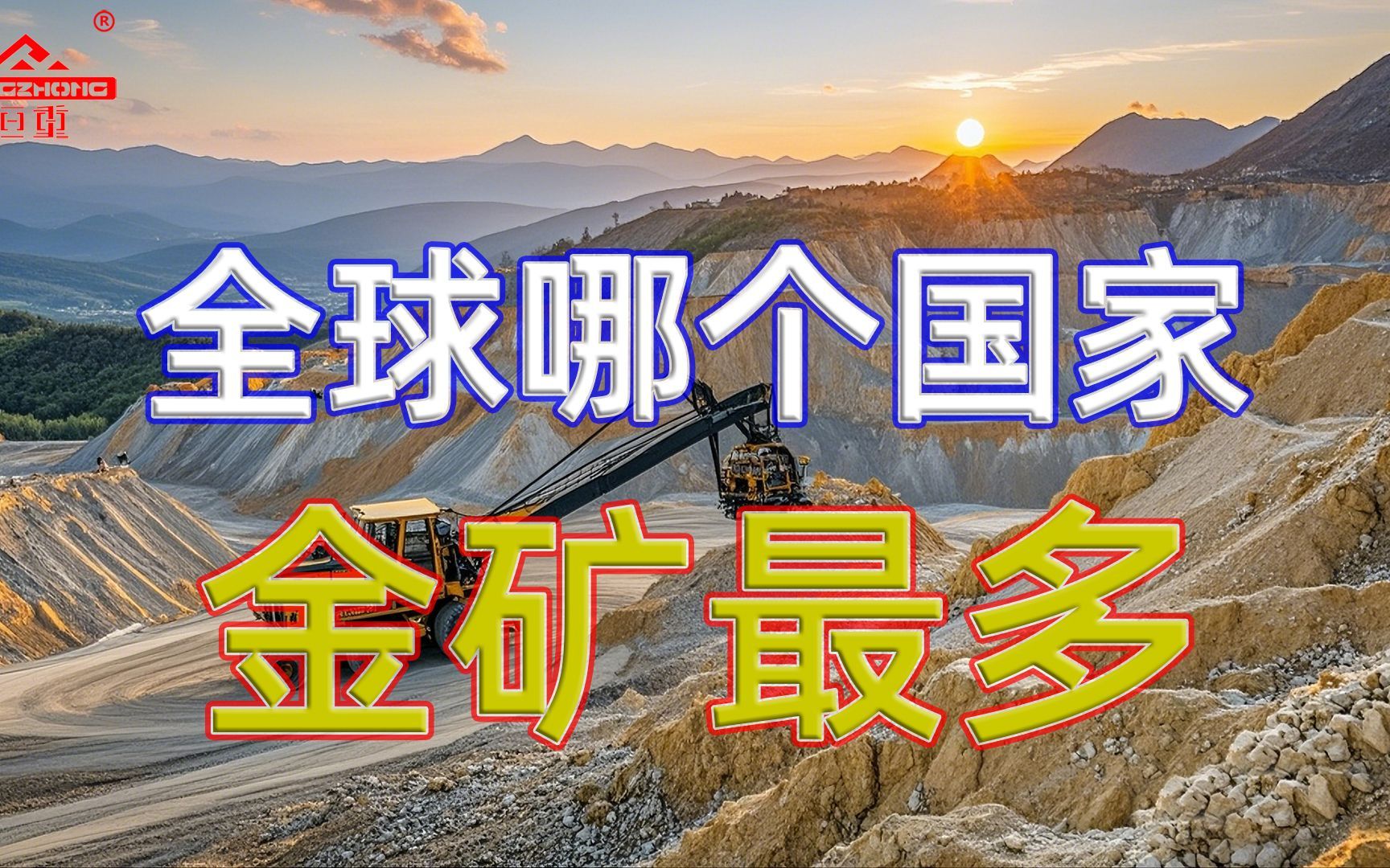 全球哪个国家金矿最多