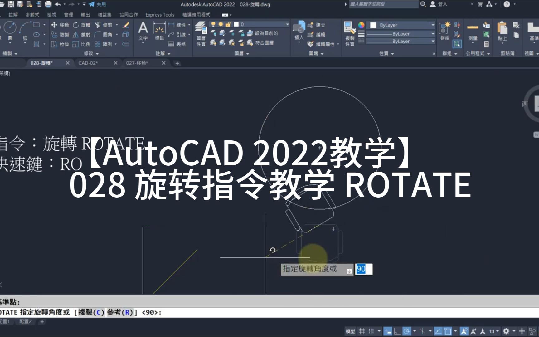 【AutoCAD 2022教学】028 旋转指令教学 ROTATE