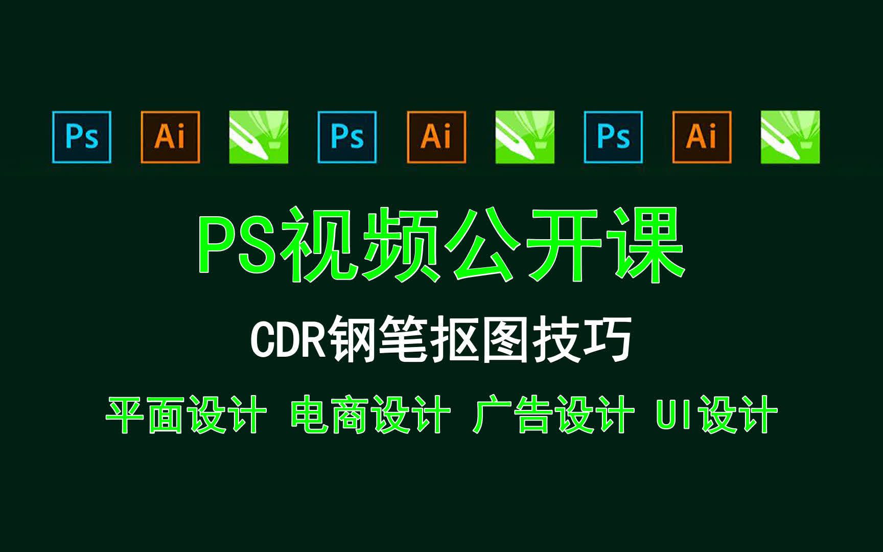 【PS视频公开课】CDR钢笔抠图技巧 ps字体咋加宽?