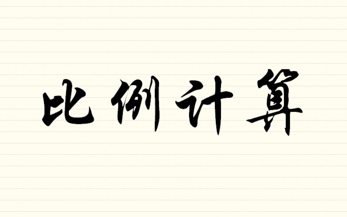【物理小妙招】比例计算