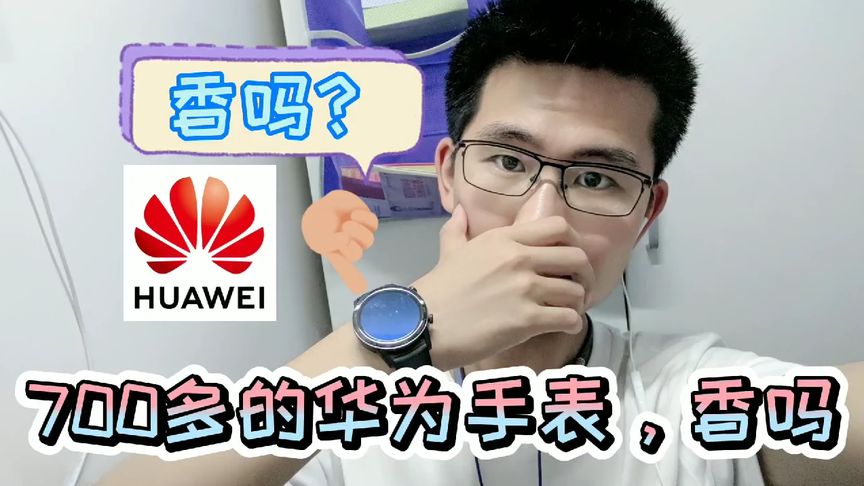 700多的华为手表,值吗?网友:赚了!#生活日记#vlog