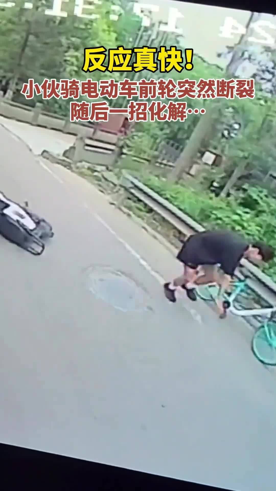 小伙骑电动车前轮断裂,随后一招巧妙化解