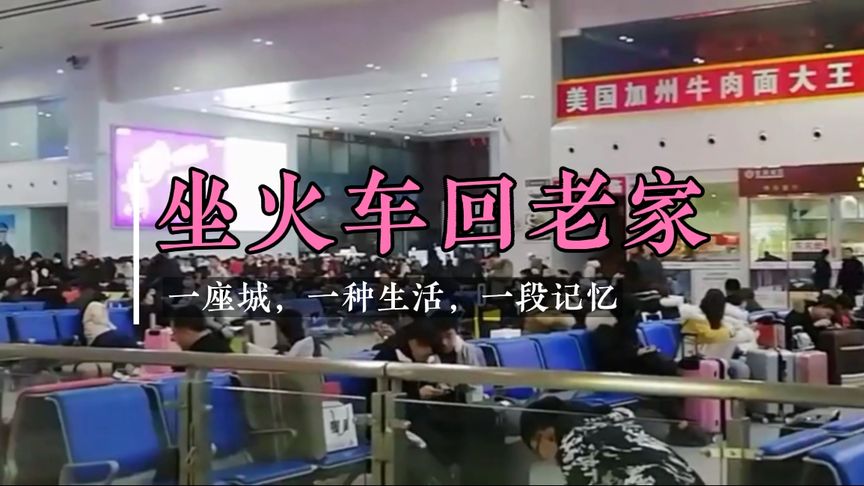 牛年马上到了,过年回家你愿意坐火车回家吗?