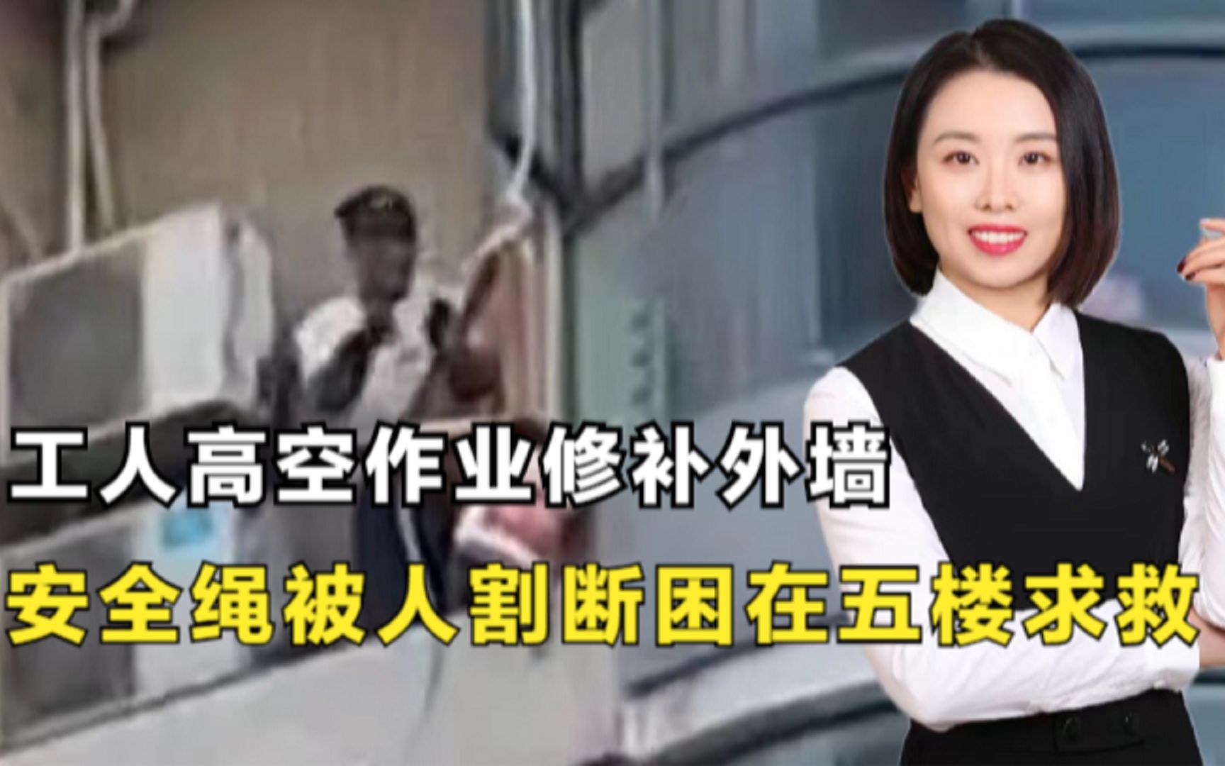 高空作业人员安全绳被割断,割绳者应当承担什么样的法律责任?