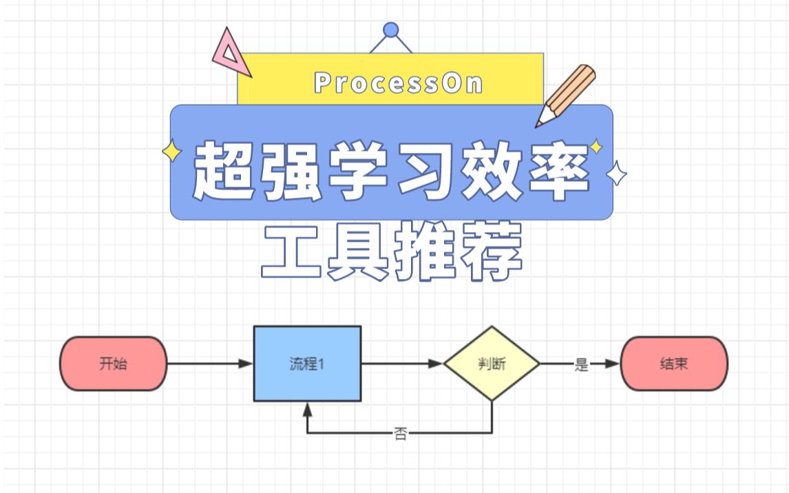 学生党必备超强学习效率工具-ProcessOn