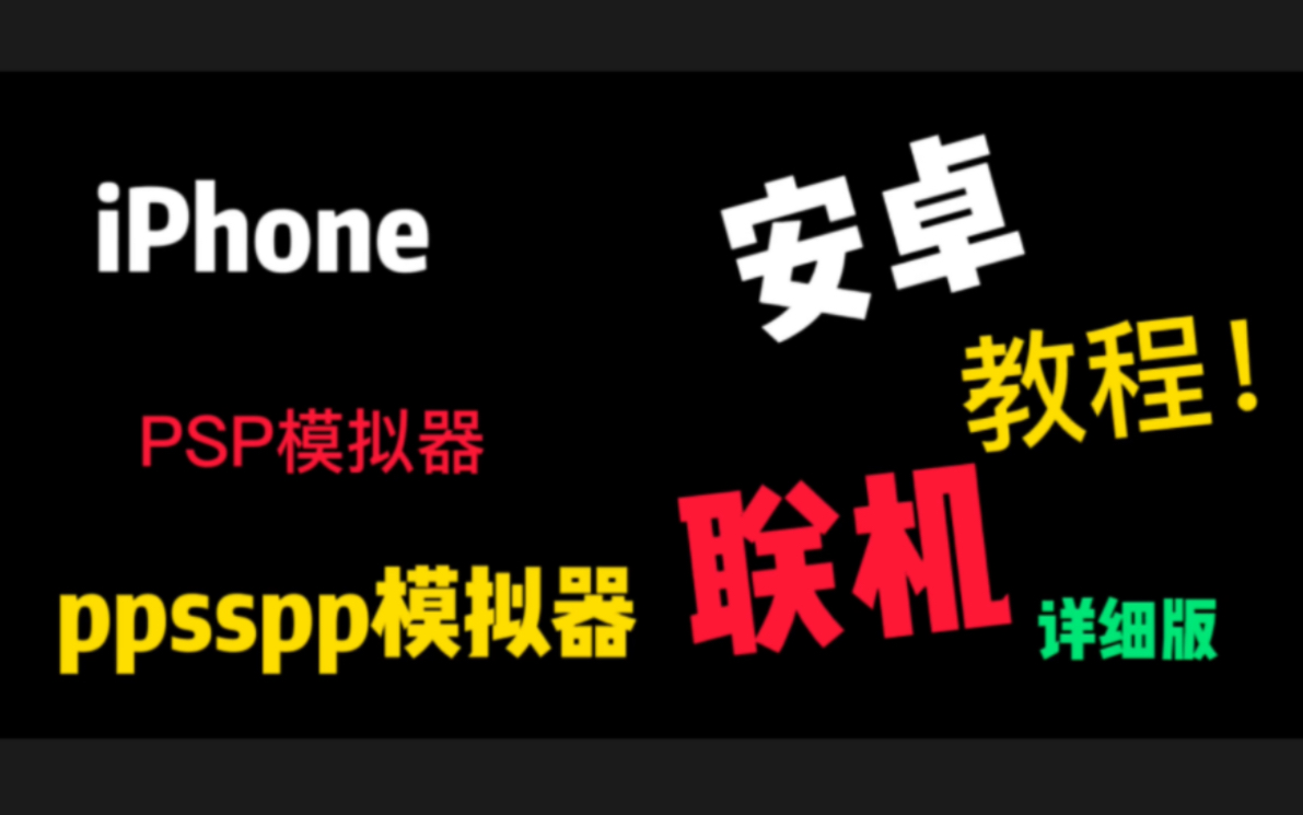 iPhone与Android苹果安卓PSP模拟器联机详细教程!iPhone与安卓...