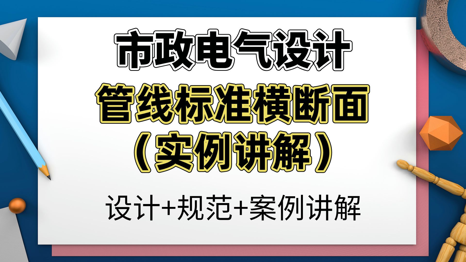 市政电气设计丨管线标准横断面(实例讲解)丨道路照明设计