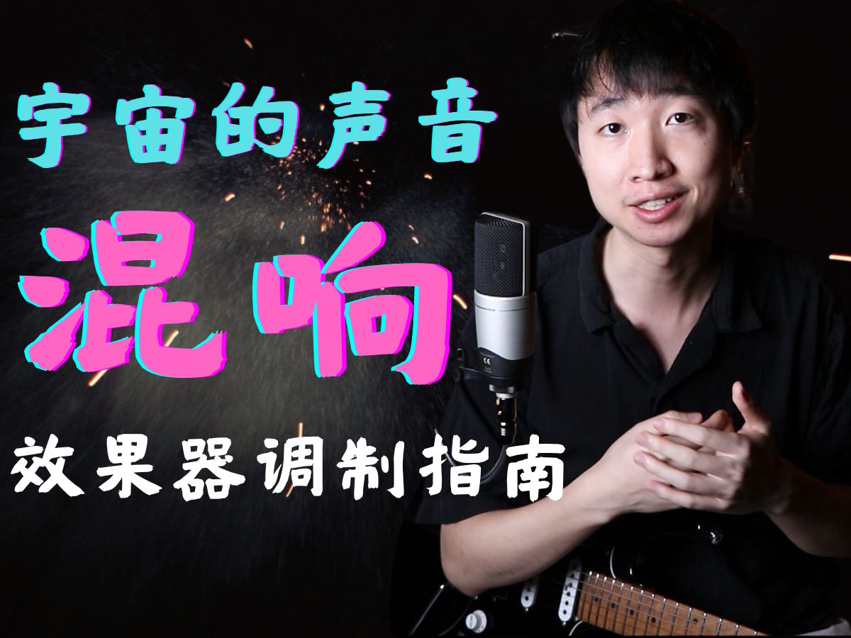 宇宙的声音:吉他混响Reverb效果器调制指南