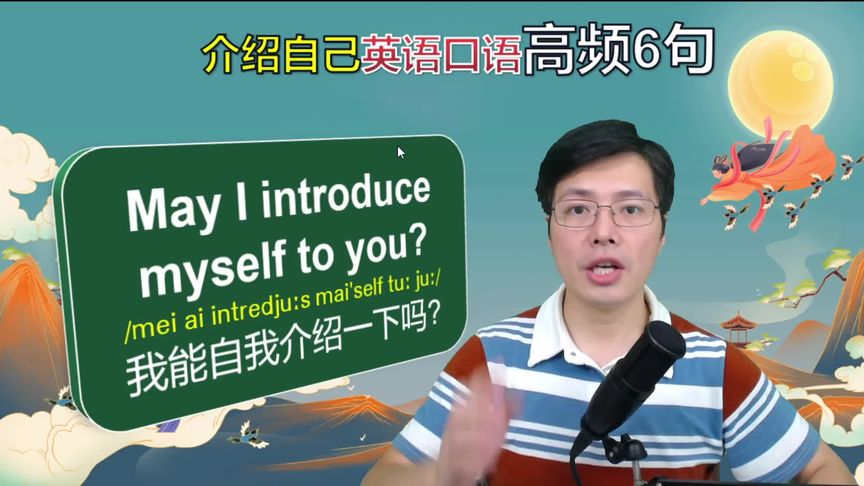 介绍自己,高频英语口语有哪些?跟山姆老师一分钟学这6句