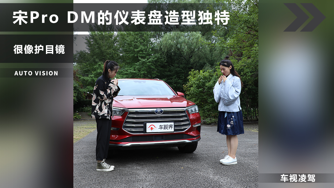 宋Pro DM的仪表盘造型独特