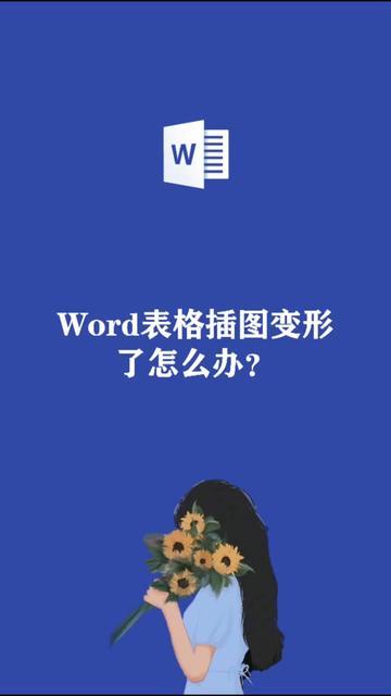 office办公技巧,word表格插图后,表格变形了怎么办?word