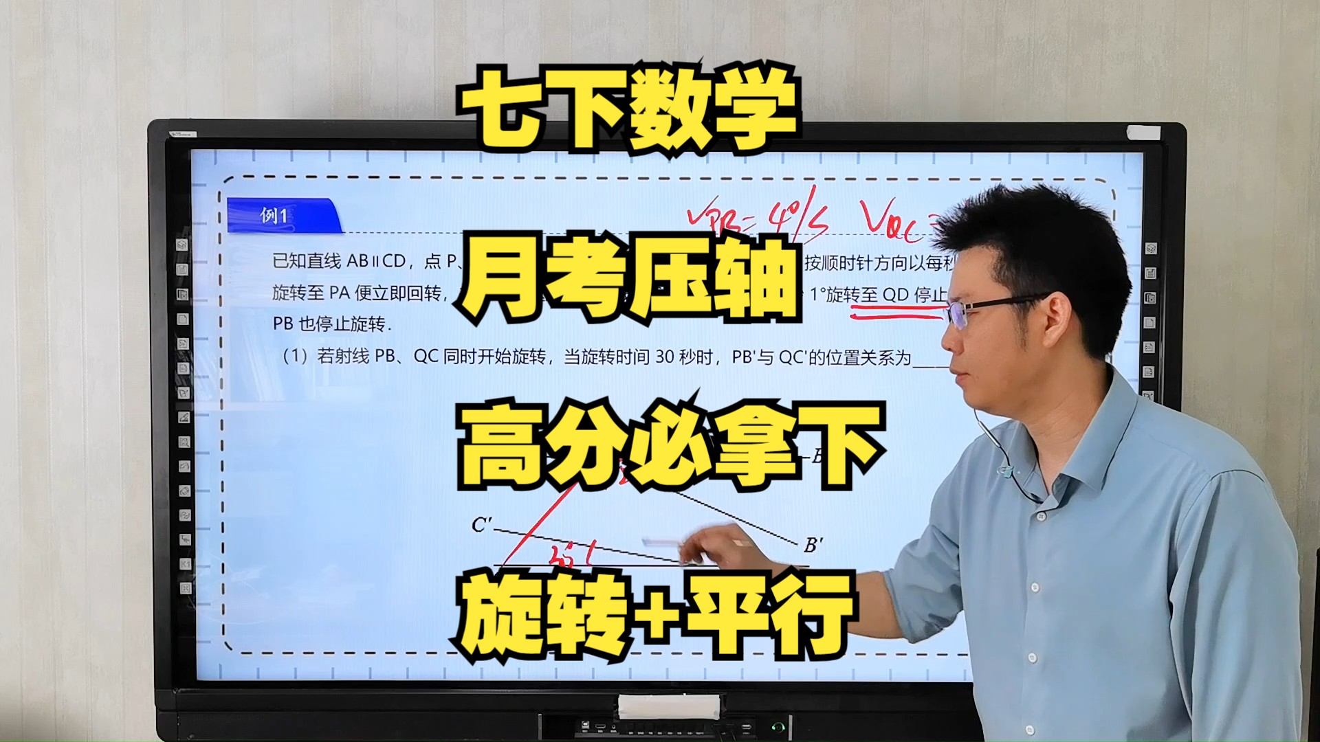 七下数学,月考压轴,高分必拿下,旋转+平行