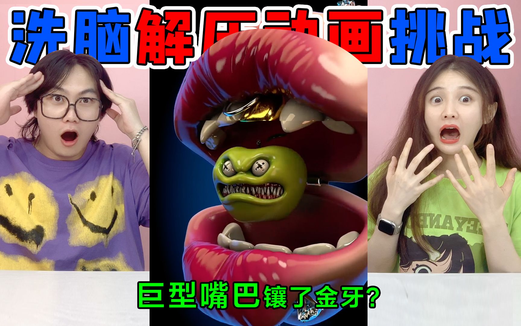 洗脑解压动画挑战!巨型嘴巴一口吃掉“苹果怪”,魔性循环太神奇