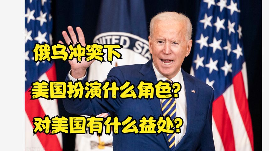 俄乌冲突下,美国扮演什么角色?对美国有什么益处?