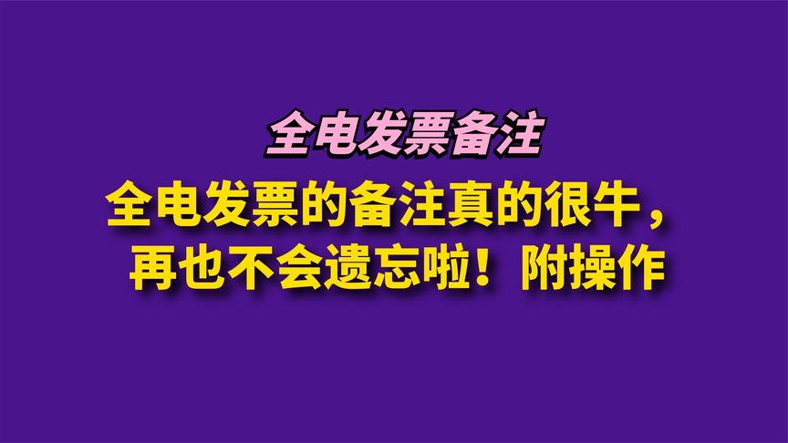 全电发票的备注真的很牛，再也不会遗忘啦！附操作