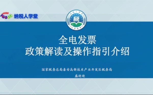 关于全电发票政策解读及操作指引介绍