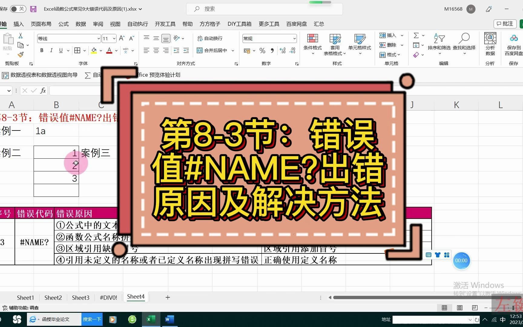 第8-3节:错误值#NAME出错原因及解决方法